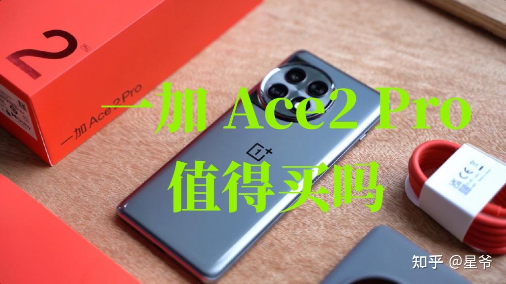 一加 Ace 2 pro怎么样，2026年一加 Ace 2 pro值得买吗 - 知乎