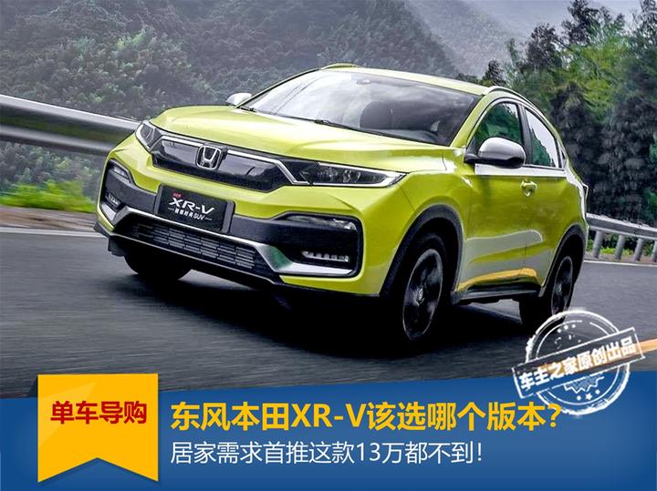 东风本田XR-V该选哪个版本？居家需求首推这款13万都不到！ - 知乎