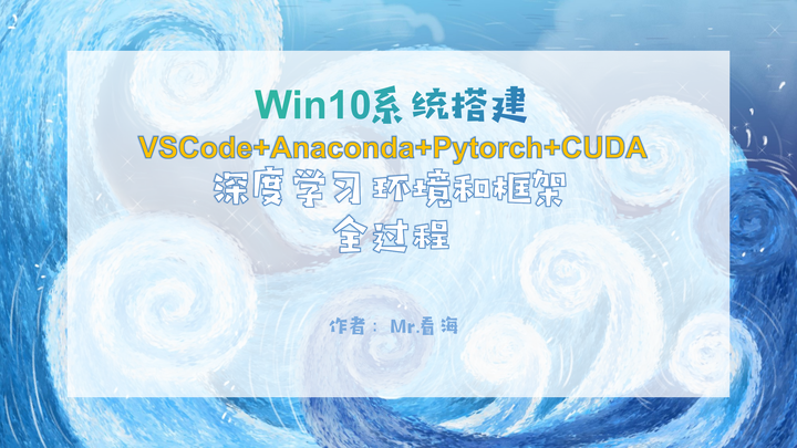 【深度学习-番外1】Win10系统搭建VSCode+Anaconda+Pytorch+CUDA深度学习环境和框架全过程 - 知乎