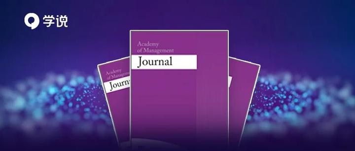 管理学研究如何讲好中国故事？管理学顶刊AMJ高影响力论文一览 - 知乎