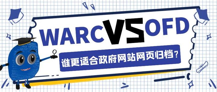 WARC和OFD谁更适合政府网站网页归档？ - 知乎