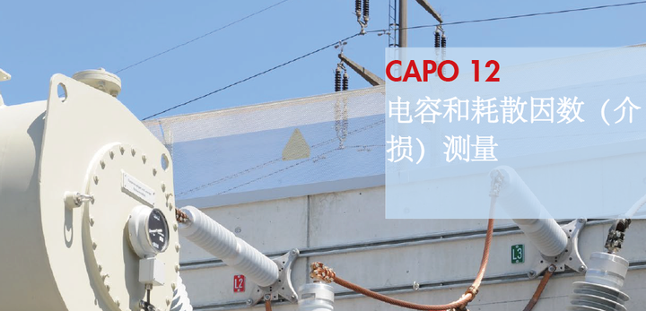 电容和耗散因数（介损）测量：变压器测试仪CAPO 12 - 知乎