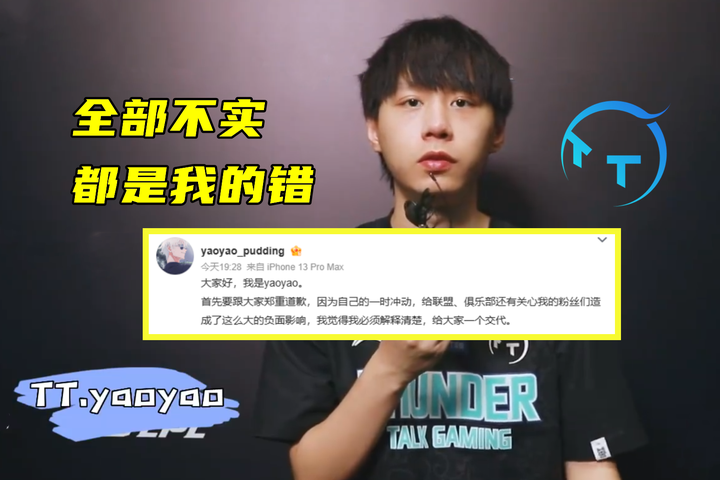 Yaoyao当众道歉，TT：控诉基本不实！ 大师兄大肆贬低LPL不如LCK - 知乎