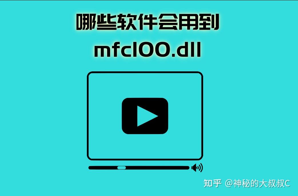 mfc100.dll丢失要怎么办？科学指导五种修复mfc100.dll文件的方法 - 知乎