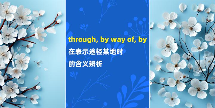 "through", "by way of", "by"在表示“途径某地”时的含义辨析 - 知乎