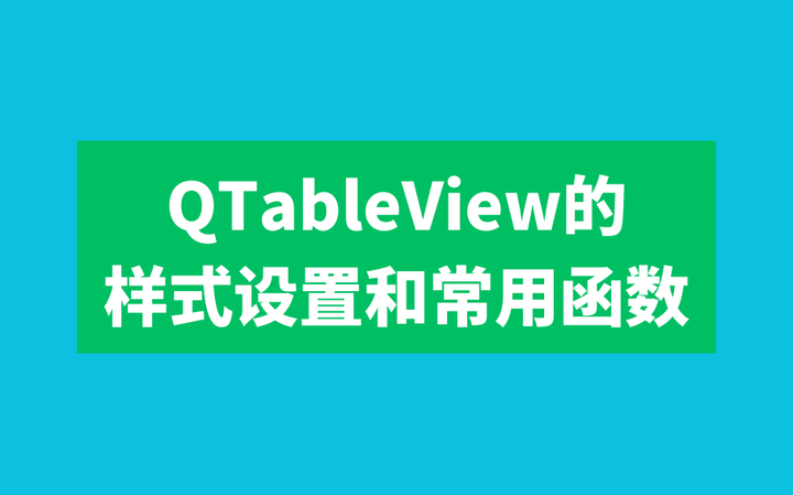 Qtableview的样式设置和常用函数 知乎