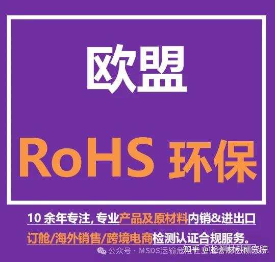 欧盟RoHS指令附录III有更新！有关ROHS十项ROHS四项环保检测，关注一下 - 知乎