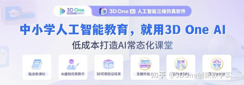 2022新课标下的人工智能教育：3D One AI助力中小学数字素养提升 - 知乎