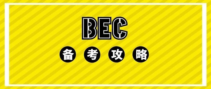 准备考BEC前，有什么是一定要了解的？ - 知乎
