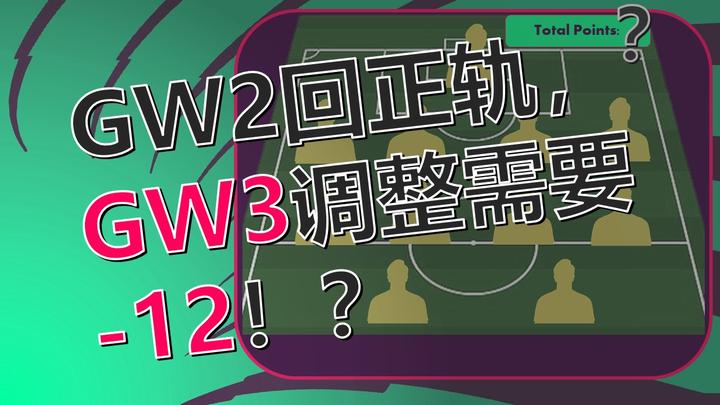 发烧友GW2阵容回正轨，GW3还要扣分做转会？ - 知乎