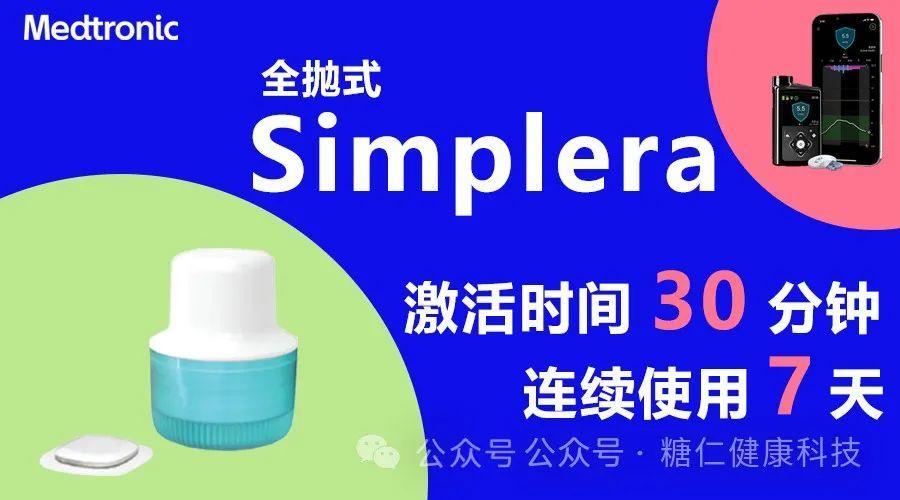 【CE认证】美敦力全抛型Simplera CGM集成Minimed 780G人工胰腺获批 - 知乎