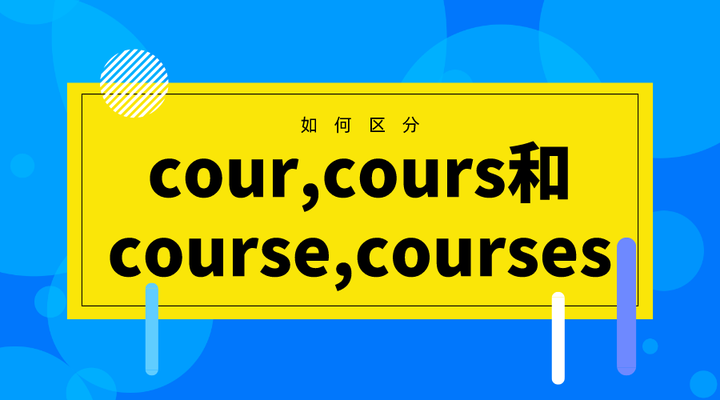 法语学习干货 | cour、cours、course和courses，这些“撞脸”的单词你分得清吗？ - 知乎