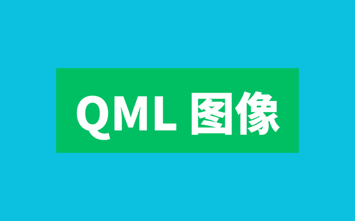 QML 图像 - 知乎
