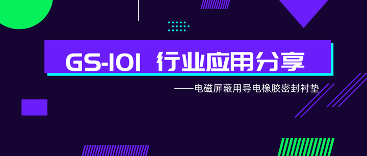 GS101 行业应用分享——电磁屏蔽用导电橡胶密封衬垫 - 知乎