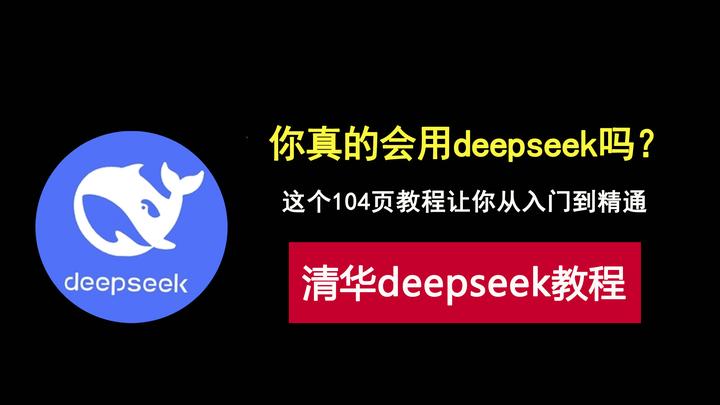 DeepSeek新手到专家，清华大学这份104页教程帮你少走弯路！ - 知乎