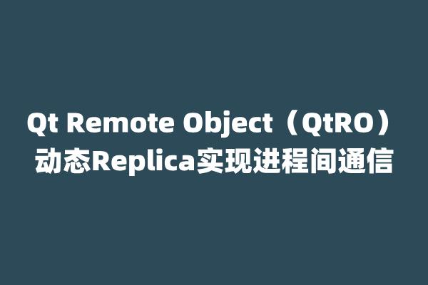 Qt Remote Object（qtro）动态replica实现进程间通信 知乎