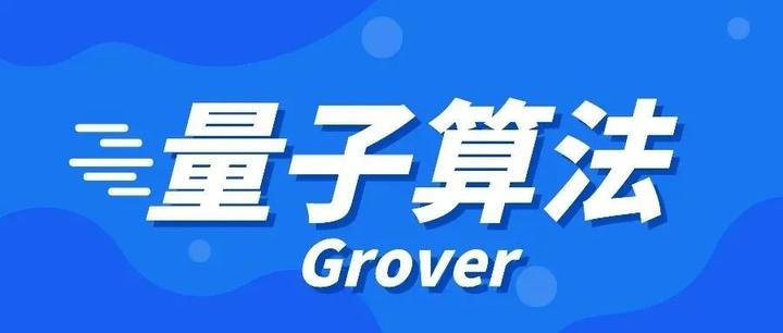 量子算法与实践——Grover算法 - 知乎