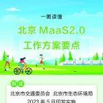 北京发布MaaS2.0工作方案——北京MaaS迈向2.0阶段（附下载） - 知乎