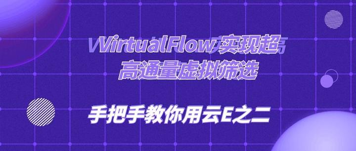 VirtualFlow 实现超高通量虚拟筛选 - 知乎