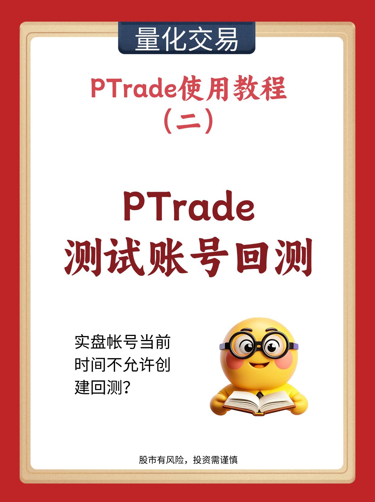量化交易Ptrade教程（二）当前时间不允许创建回测？ - 知乎