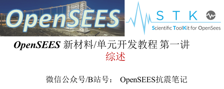 【OpenSEES新材料/单元开发教程】第一讲 综述 - 知乎