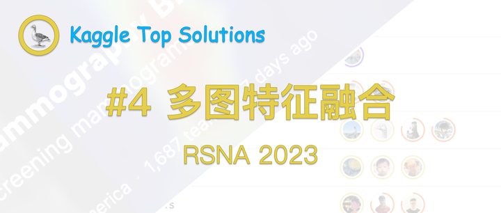 RSNA 2023 #4 方案解析 —— 多图特征融合 - 知乎