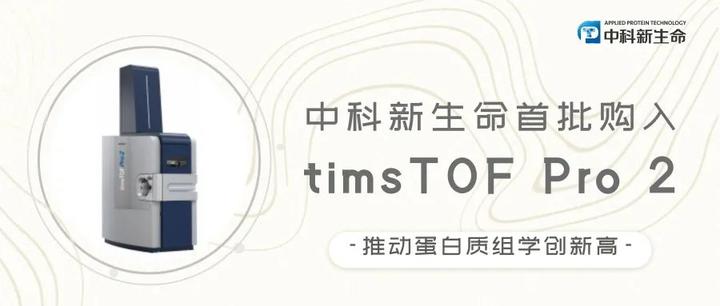 中科新生命首批购入timsTOF Pro 2，推动蛋白质组学创新高 - 知乎