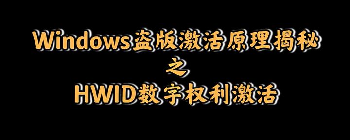 详解Windows的HWID 激活方法 - 知乎