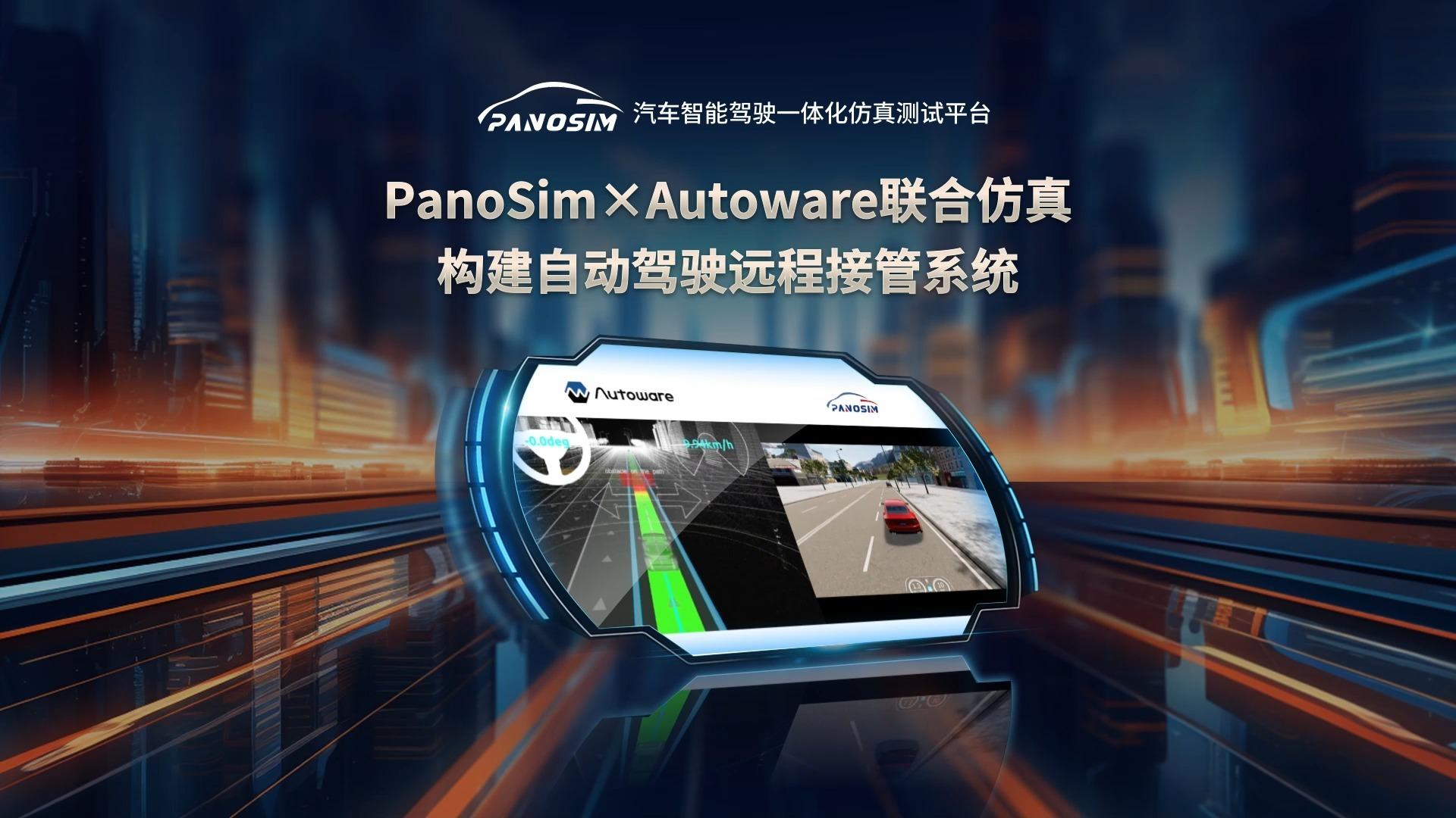 联合仿真新突破 | PanoSim与Autoware合作构建自动驾驶远程接管系统 - 知乎