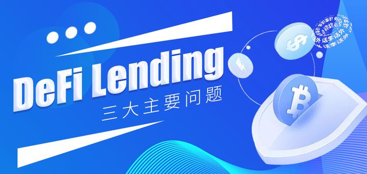 加密领域DeFi Lending目前面临的主要问题有哪些？ - 知乎