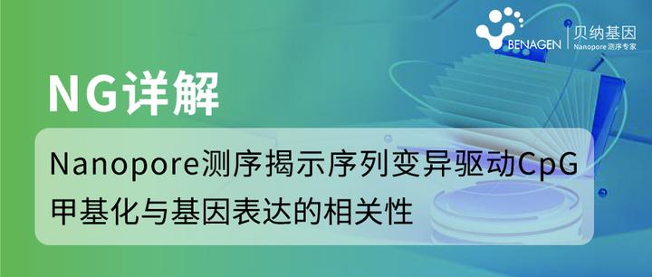 NG详解| Nanopore测序揭示序列变异驱动CpG甲基化与基因表达的相关性 - 知乎