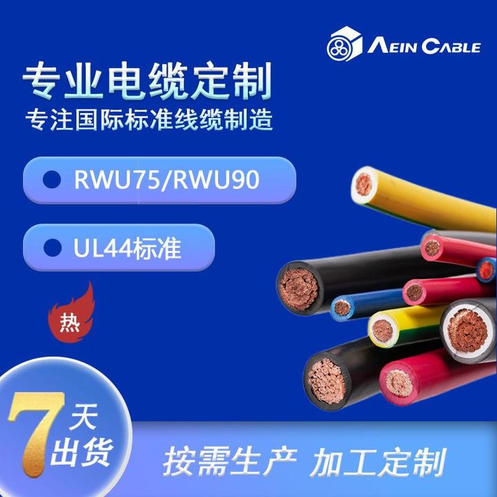 RWU90 光伏电缆美标储能电缆 - 知乎