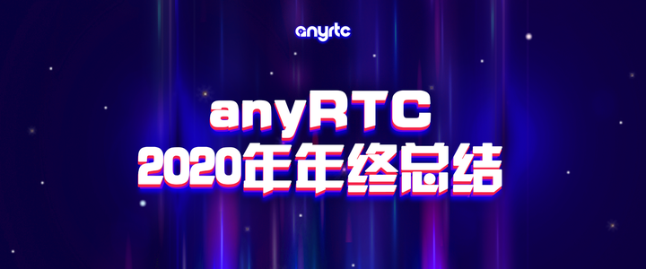 anyRTC2020年 年终总结 - 知乎