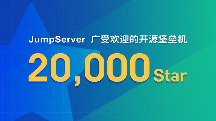 JumpServer开源堡垒机项目GitHub Star数量突破20,000！ - 知乎