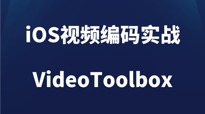 iOS视频编码实战VideoToolbox - 知乎