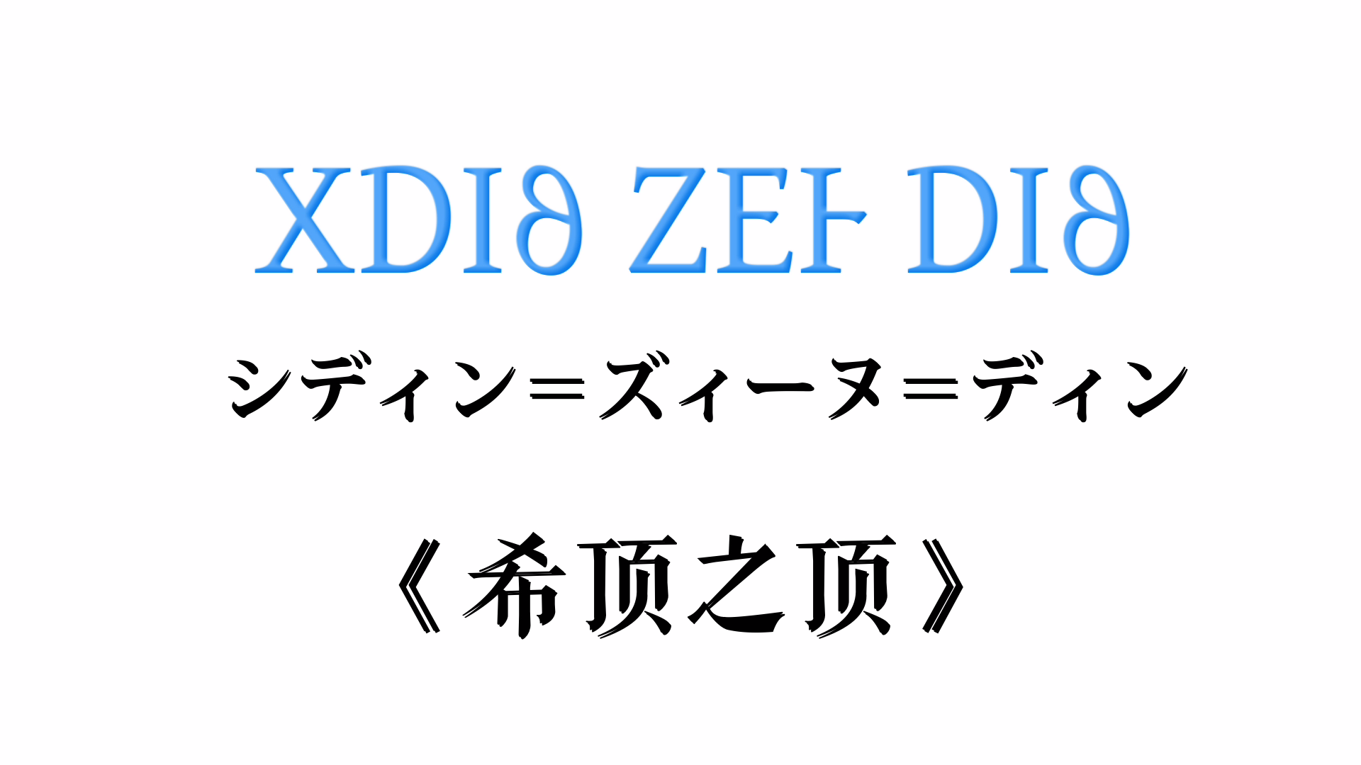 希顶之顶（原创希顶诗歌） - 知乎