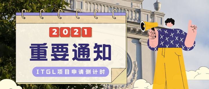 ITGL项目申请倒计时16天：3月31日截止！ - 知乎