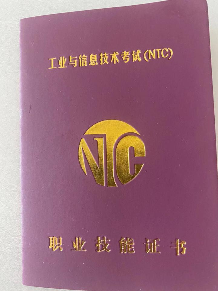 工业与信息技术考试管理办公室(NTC)证书 - 知乎