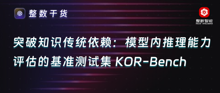 突破知识传统依赖：模型内在推理能力评估的基准测试集 KOR-Bench - 知乎