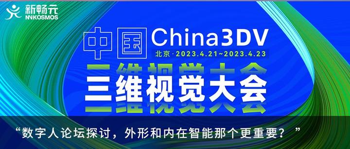 2023第二届中国三维视觉大会顺利举办，数字人论坛成焦点！ - 知乎