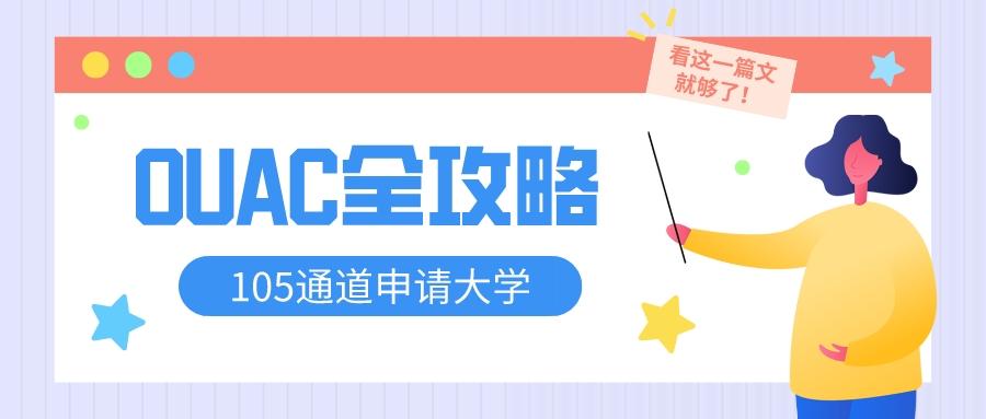 如何使用OUAC的105通道来申请学校，看着一篇就够了 - 知乎