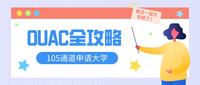 如何使用OUAC的105通道来申请学校，看着一篇就够了 - 知乎