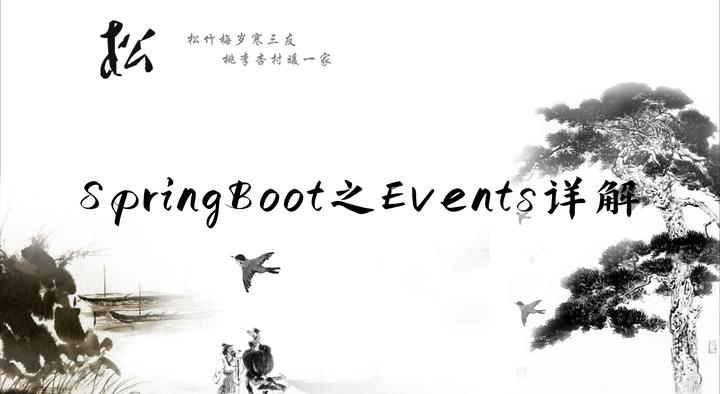 秒懂SpringBoot之Spring Events全解析 - 知乎