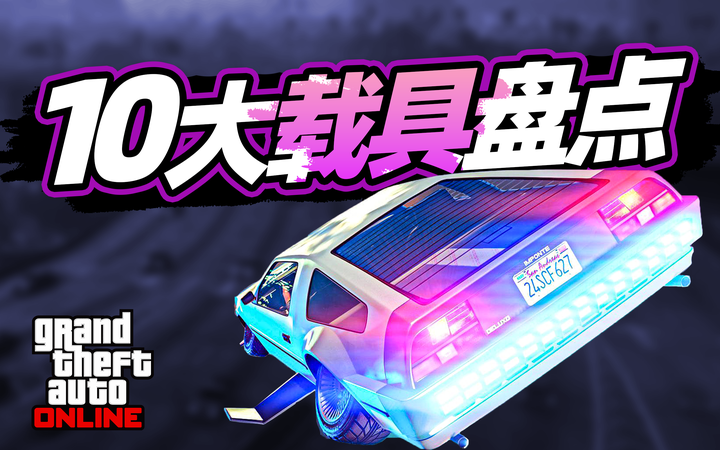 《GTA线上》10周年十大载具盘点！它们始终承载着玩家的回忆！ - 知乎