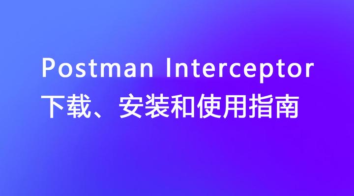 Postman Interceptor 的下载、安装和使用介绍？ - 知乎