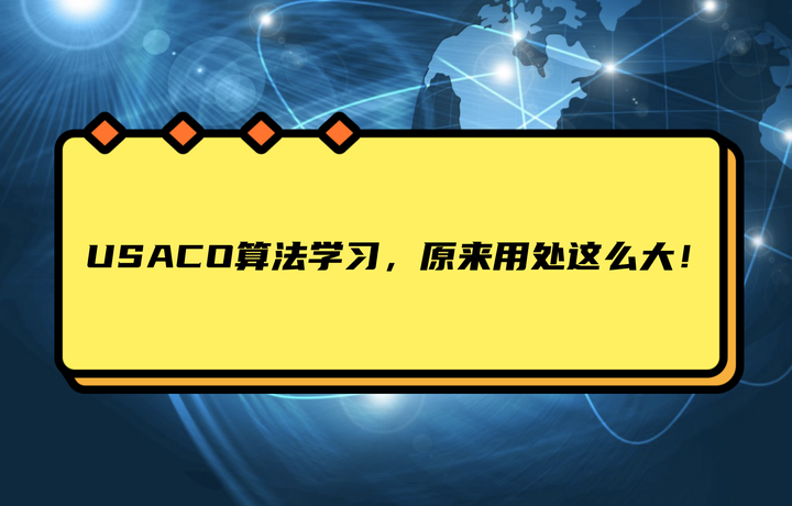 USACO算法学习，原来用处这么大！ - 知乎