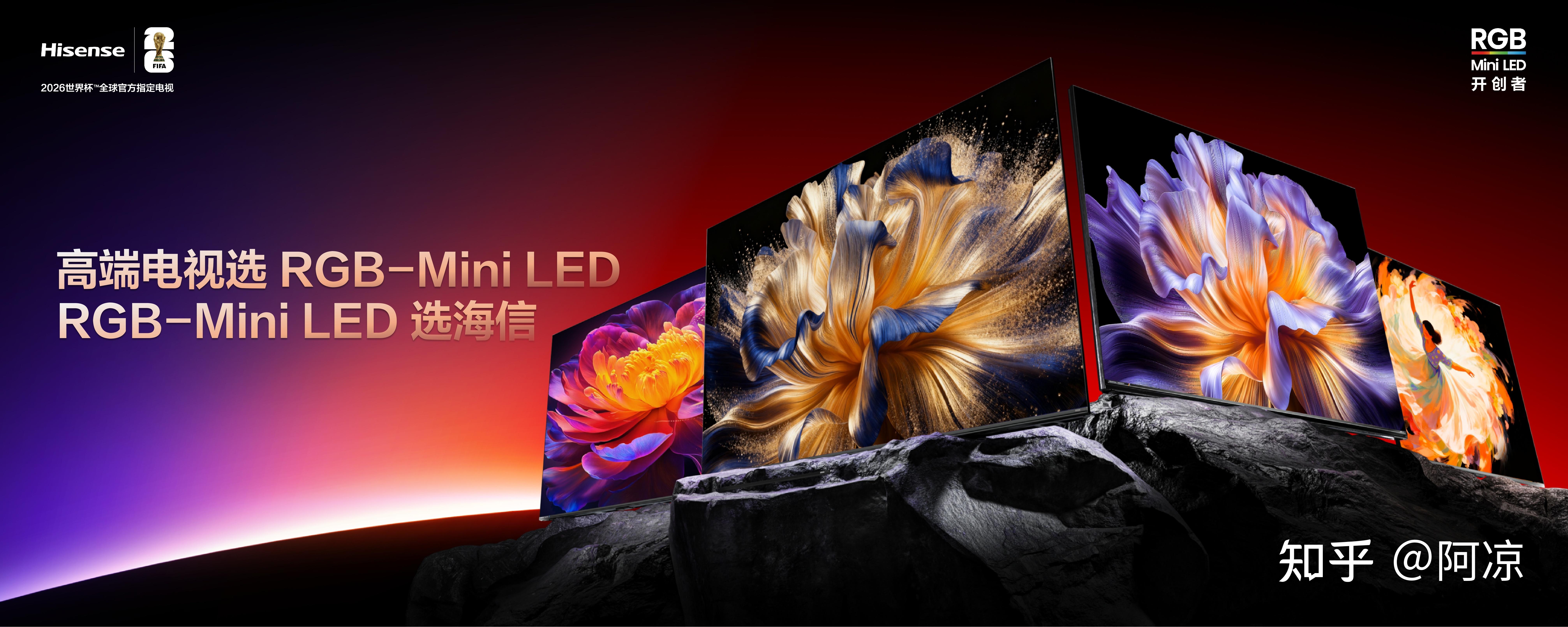 海信RGB-Mini LED双旗舰电视发布，值得买吗？看完搞懂！ - 知乎