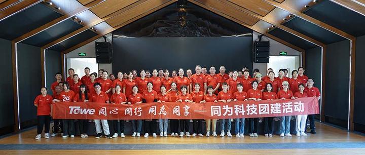 凝心聚力，同为科技（TOWE）2023年中会议暨团建活动圆满举行 - 知乎