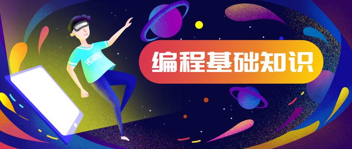 小白入门编程需要了解的知识有哪些？ 知乎