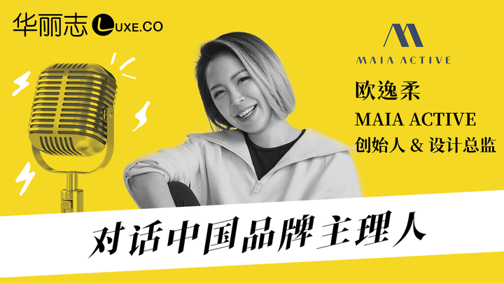 MAIA ACTIVE 创始人&设计总监：设计师运动服品牌的“进化论” - 知乎